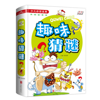 少儿必读金典：趣味猜谜