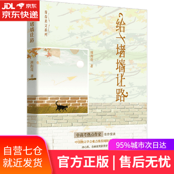 【正版图书】给一堵墙让路
