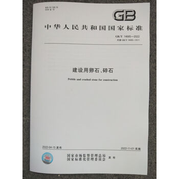 【现货速发】GB/T 14685-2022  建设用卵石、碎石