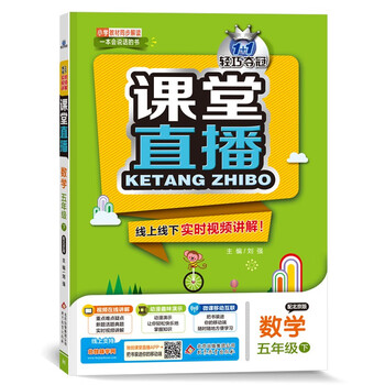 （2022年春）课堂直播：五年级数学（下）·北京版