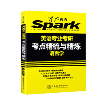 星火英语专业考研语言学考点精梳与精练搭英专考研基础英语英美文学北外郭棲庆名校真题精解全真