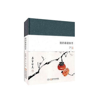 我的春夏秋冬李晓玲阳光出版社科学与自然
