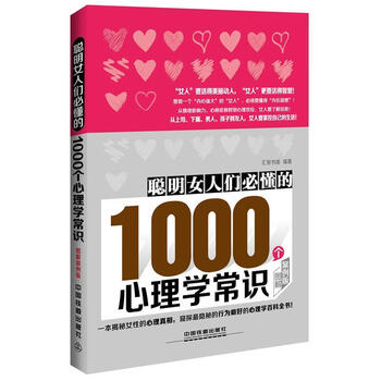 聪明女人们必懂的1000心理学常识138-5-1 汇智书源 中国铁道出版社