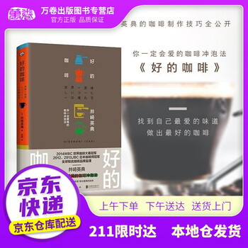 【新华书店 自营京送】好的咖啡（世界咖啡师大赛冠军的制作技巧全公开。） 井崎英典著苏航译联合读创出品 北京联合出版有限公司