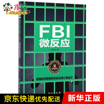 FBI微反应(美国联邦警察教你超实用心理战术)