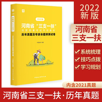 华图2022河南省三支一扶招募考试用书教材一本通历年真题预测试卷 历年真题单本