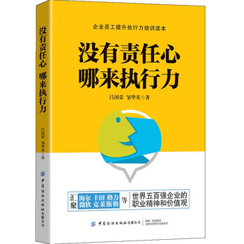 正版 没有责任心，哪来执行力9787518075447