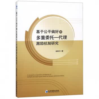 基于公平偏好的多重委托--代理激励机制研究