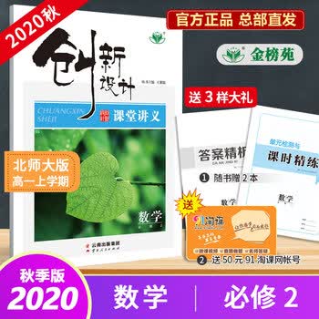 （创新设计数学必修2北师大版）金榜苑官方直营2020秋高中一年级上学期老教材老标准 陕西广西河南 必