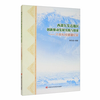 西部欠发达地区创新驱动发展实践与探索：六年科技援疆纪实