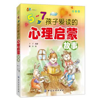 5-7岁孩子爱读的心理故事 了了 著,穆尔 绘 9787518013999
