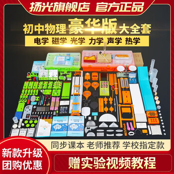 扬光教育初中物理实验器材全套电磁学实验箱中考光学力学热学声学化学实验盒科学实验器材套装 电学S5+光力S5+热学+音叉【全套豪华版】