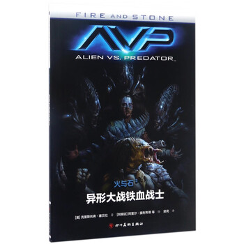 异形大战铁血战士/火与石