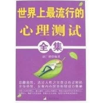 【保证正版】世界上流行的心理测试全集 赵广娜 中央编译出版社 9787802116603