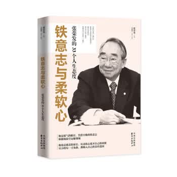 铁意志与柔软心: 张荣发的33个人生态度