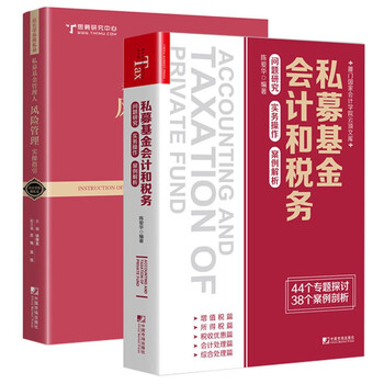 全2册：私募基金会计和税务问题研究实务操作案例解析+私募基金管理人风险管理实操指引：跟着站长做好私募