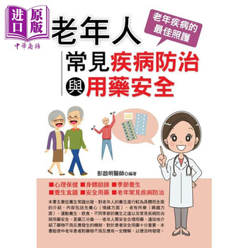 老年人常见疾病防治与用药安全 港台原版 彭启明 华志文化