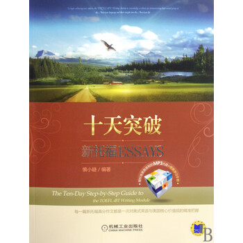 十天突破新托福Essays(附光盘及便携手册)