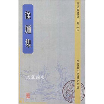 徐熥集 (明)徐熥 广陵书社