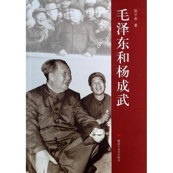 毛泽东和杨成武