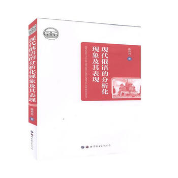 现代俄语的分析化现象及其表现 陈丹丹 外语学习 9787519274078