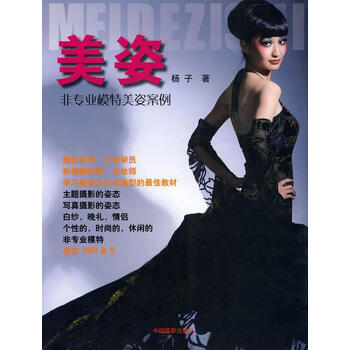 美姿 - - 非专业模特美姿案例杨子摄影9787802363755 人像摄影摄影艺术高等学校教材