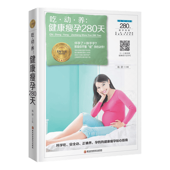 吃动养健康瘦孕280天 杨静 黑龙江科学技术出版