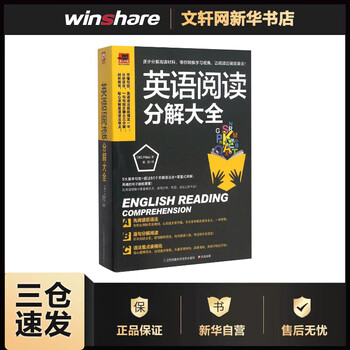 英语阅读分解大全 (韩)尹尚远 ;张浩 译 作 书籍