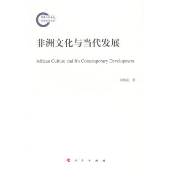 非洲文化与当代发展 刘鸿武 文化 9787010132341