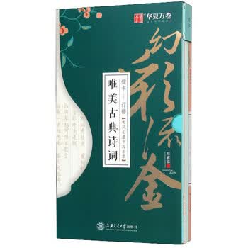 幻彩流金(唯美古典诗词共4册)