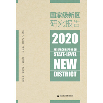 国家级新区研究报告（2020）