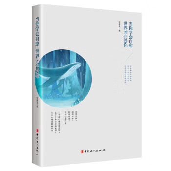 当你学会自愈世界才会爱你