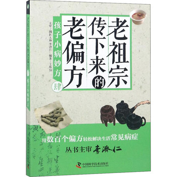 老祖宗传下来的老偏方 4 孩子小病妙方