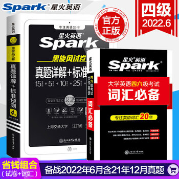 备考2022年6月】四级考试书星火大学英语四级真题试卷真题详解+标准预测+英语四六级词汇必备巧记速记单词书英语四级词汇书
