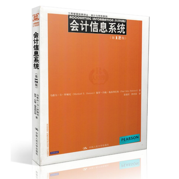 会计信息系统 第12版 马歇尔·B·罗姆尼 中文版十二版 工商管理译丛·会计与财务系列 中国人民大学