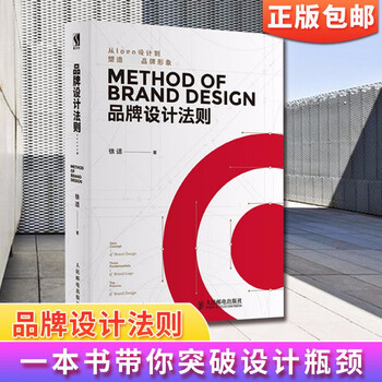 品牌设计法则 徐适 从logo设计到塑造非凡品牌形象logo设计品牌资产管理标志设计VI设计平面设计