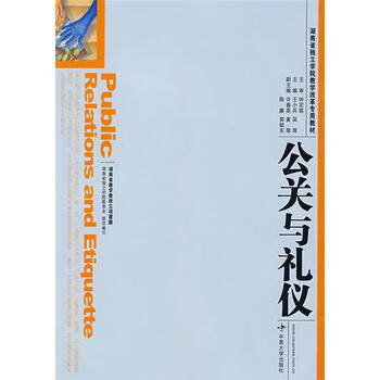 公关与礼仪【正版图书，放心下单】