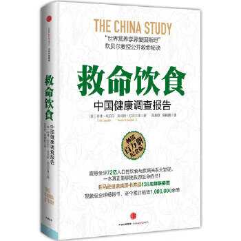 救命饮食中国健康调查报告 (美)坎贝尔　著, 吕奕欣,倪婉君　译【正版书】