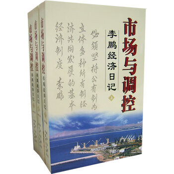 市场与调控——李鹏经济日记(上、中、下)【正版图书 放心购买】