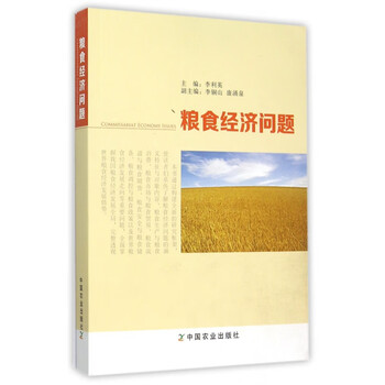 粮食经济问题