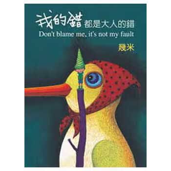 原版进口书 几米我的错都是大人的错(平装)大块文化
