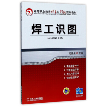 焊工识图(中等职业教育改革与创新规划教材)