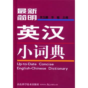 简明英汉小词典 李玉麟,李敏【正版书】