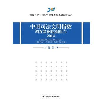 中国司法文明指数调查数据挖掘报告2014 张中 中国人民大学出版社