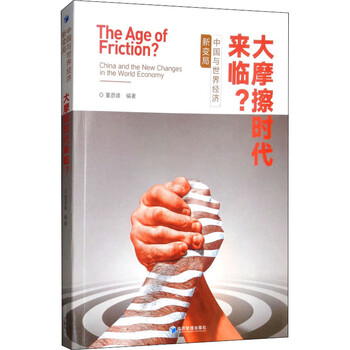 大摩擦时代来临? 中国与世界经济新变局