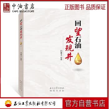 回望石油发现井