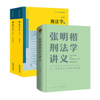 张明楷刑法学3册套装 张明楷  书籍
