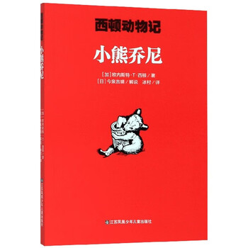 小熊乔尼/西顿动物记