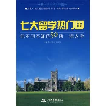 世界名校之旅 七大留学热门国：你不可不知的50所大学【保证正版】