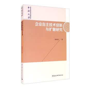 企业自主技术创新与扩散研究